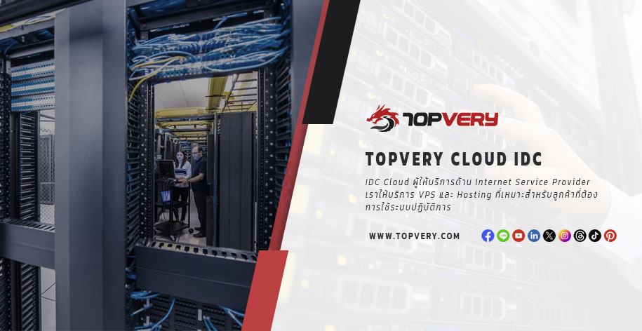 เกี่ยวกับเรา Topvery IDC Cloud ประเทศไทย - Topvery IDC Cloud
